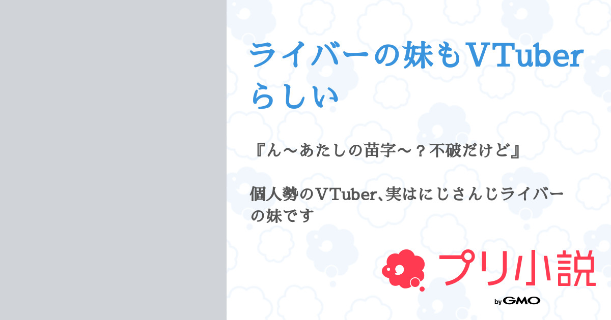 ライバーの妹もVTuberらしい - 全1話 【連載中】（ªえあさんの夢小説） | 無料スマホ夢小説ならプリ小説 byGMO